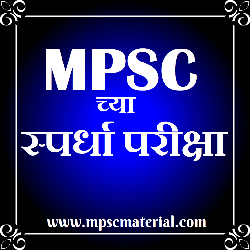 List of MPSC Competitive Exams – MPSC Material