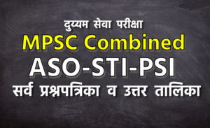 [All] MPSC Combine Question Papers With Answers PDF – MPSC Material