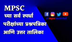 MPSC Question Paper – MPSC Material