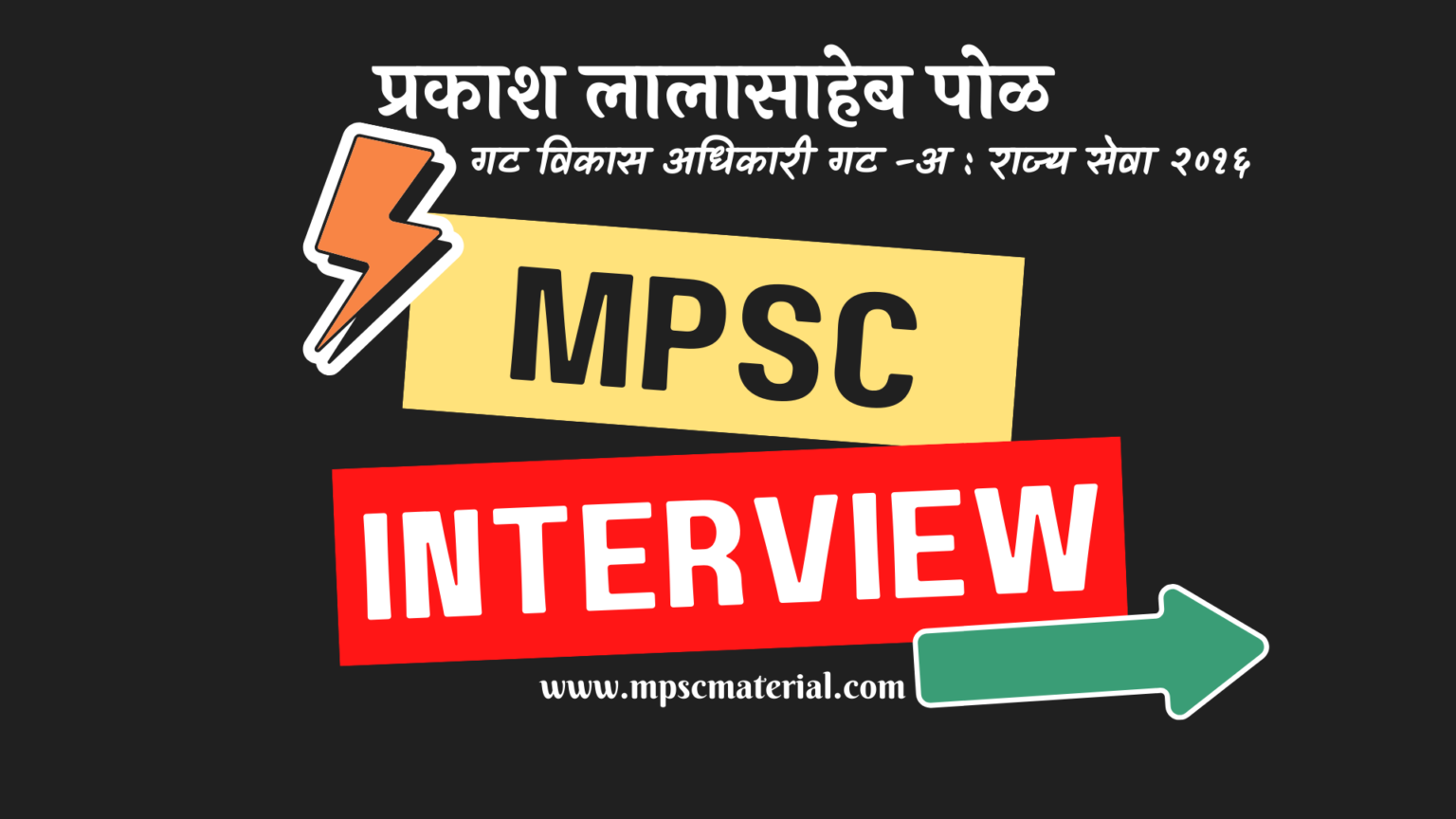 MPSC Interview – MPSC Material