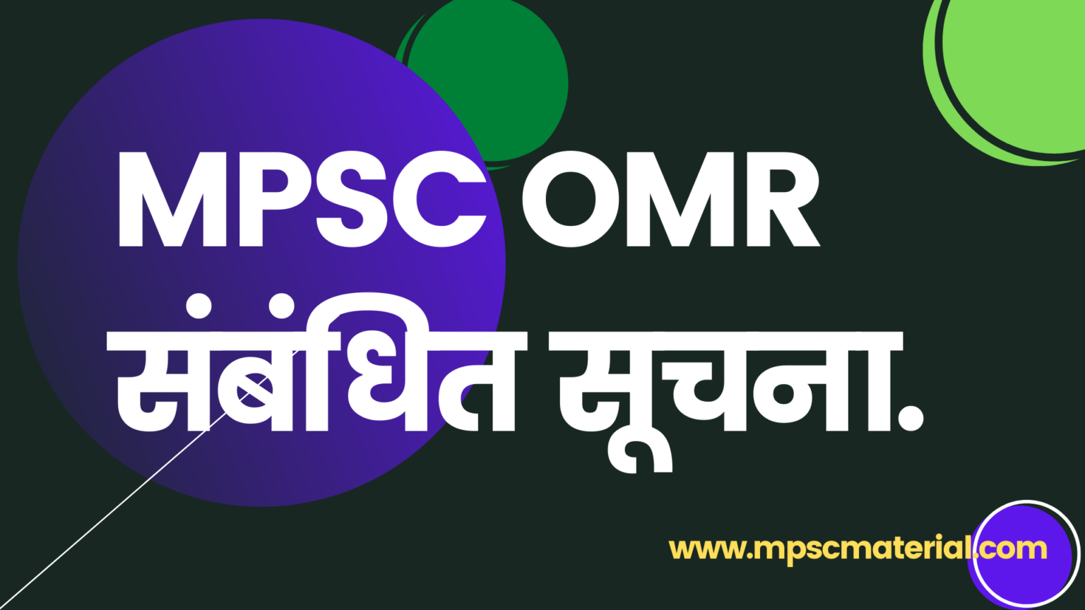 MPSC OMR उत्तरपत्रिकांच्या वापराबाबत उमेदवारांना विशेष सूचना – MPSC Material