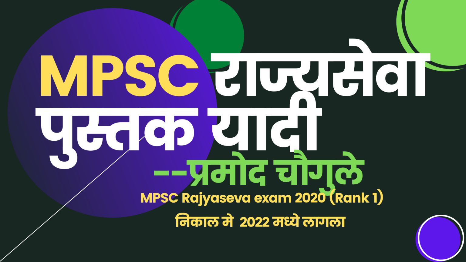 Booklist by MPSC Topper Pramod Chougule 2020 – MPSC Material